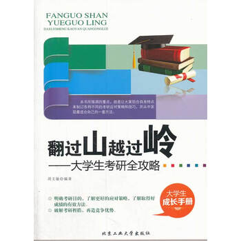 翻过山越过岭：大学生考研全攻略 周文敏