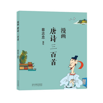 正版 漫画唐诗三百首9787554562260