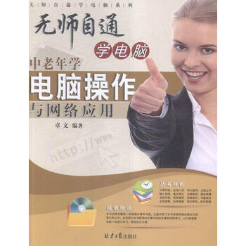 中老年学电脑操作与网络应用-无师自通学电脑-(随书赠送光盘1张)计算机与互联网电子计算机基本知识 图