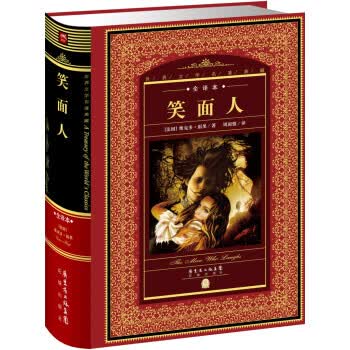 (精装)世界文学名著典藏?全译本：笑面人(硬壳精装+692页厚本+美式封面+欧式插图+名家导读+书签带+全译本+排版爽朗清晰+纸张硬实)