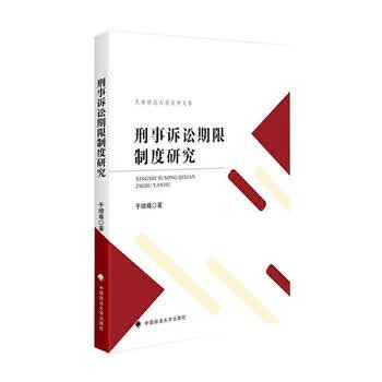 刑事诉讼期限制度研究9787562096009 中国政法大学出版社有限责任公司