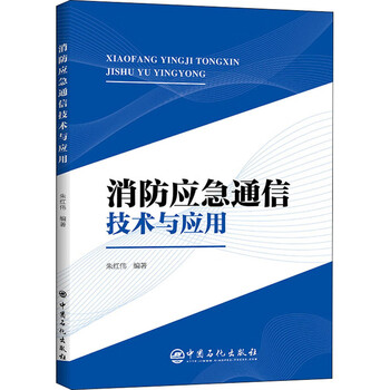 消防应急通信技术与应用