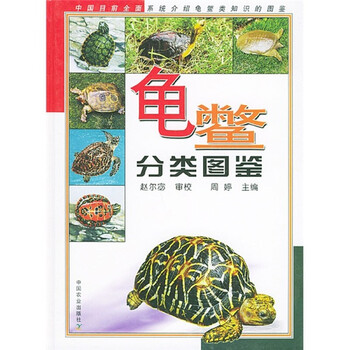 龟鳖分类图鉴  中国农业出版社  周婷 编