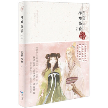雌雄怪盗 下 9787549233366 裟椤双树 长江出版社