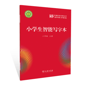 小学生智能写字本（二年级上册）    商务印书馆数字出版中心 编