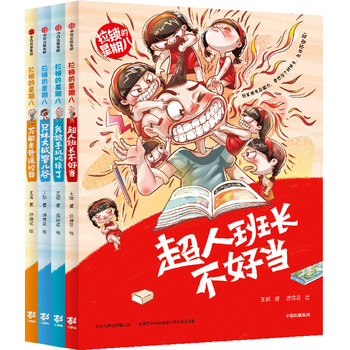 拉锁的星期八（套装共4册）