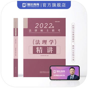 瑞达法硕 联考2022瑞达法硕杨帆法理学精讲 考研法学非法学通用