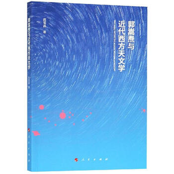 郭嵩焘与近代西方天文学 庞雪辰   书籍