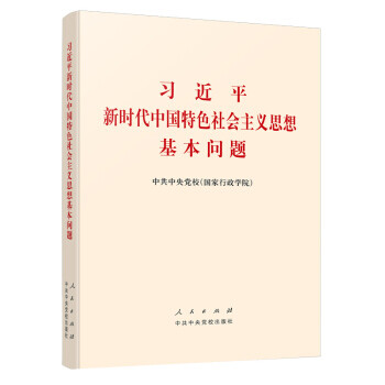 习近平新时代中国特色社会主义思想基本问题 9787503568787 中共中央党校（国家行