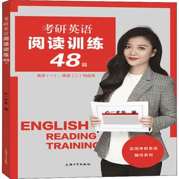 考研英语阅读训练48篇 心一老师 编 书籍