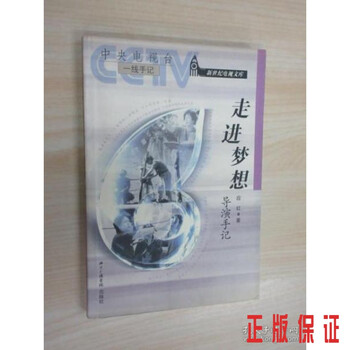 保证正版  可开发票！！走进梦想:导演手记