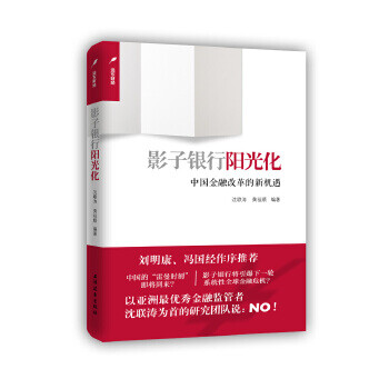 影子银行阳光化中国金融改革的新机遇