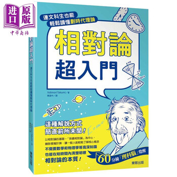 相对论超入门 连文科生也能轻松读懂划时代理论 台版 Yobinori Takumi 台湾东贩 科普