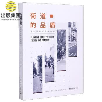 街道的品质(规划设计理论与实践)