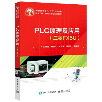 PLC原理及应用(三菱FX5U电气工程自动化专业规划教材普通高等教育十三五规划教材)