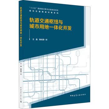 轨道交通枢纽与城市用地一体化开发 王晶,陆化普  书籍