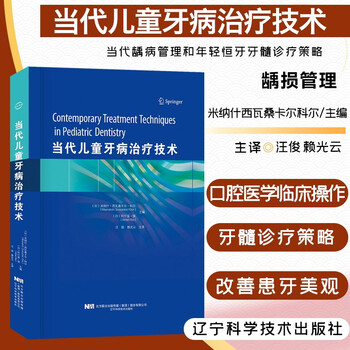 当代儿童牙病治疗技术 儿童恒牙牙髓诊疗策略口腔治疗 牙周病牙体牙髓病口腔黏膜病 儿童口腔医学临床操作