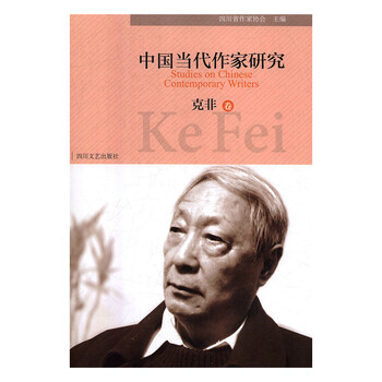 中国当代作家研究：克非卷