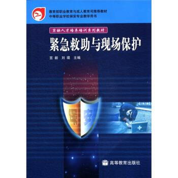 紧缺人才培养培训系列教材:紧急救助与现场保护 宫毅,刘瑛 编【正版书】