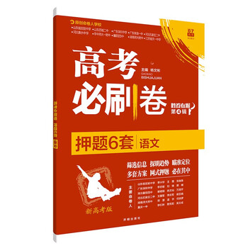 高考必刷卷押题卷考前猜题名师密卷模拟试题语文（苏鲁辽新高考版）理想树2021版