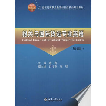 报关与国际货运专业英语(第4版)