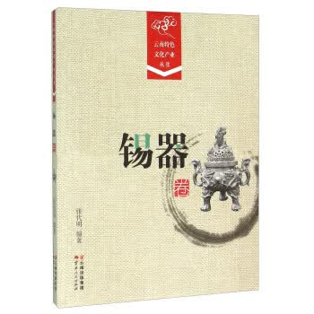 云南特色文化产业丛书 锡器卷