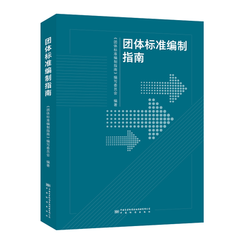 团体标准编制指南