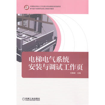 电梯电气系统安装与调试-(含教材.工作页) 建筑 电梯--电气设备--设备安装--中等专业教育--教