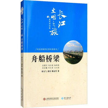 舟船桥梁 席龙飞,唐浩,鞠金荧  书籍