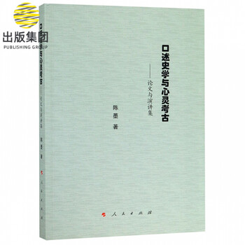 口述史学与心灵考古--论文与演讲集
