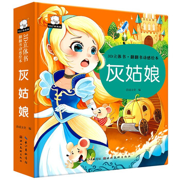 灰姑娘-3D立体书翻翻书动感绘本 益智早教书宝宝翻翻书籍图书幼儿经典童话玩具书
