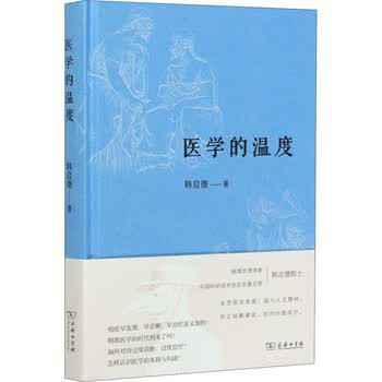 医学的温度韩启德 