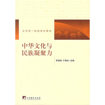 中华文化与民族凝聚力