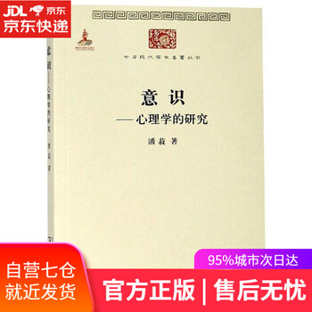 【正版图书】意识:心理学的研究 潘菽 著 商务印书馆 9787100153973