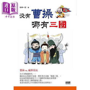 没有曹操 哪有三国 港台原版 松元一男 新视野NewVision