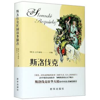 斯洛伐克（民间故事精选）