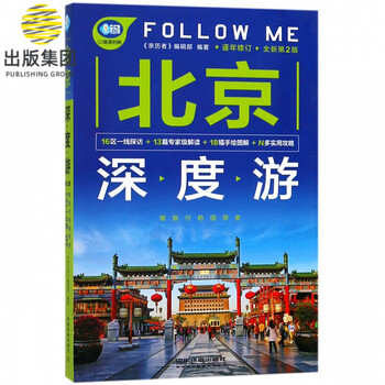 北京深度游FOLLOW ME(全新第2版)/亲历者旅游书架