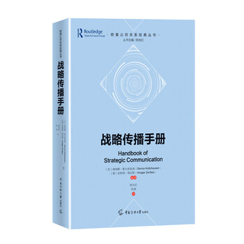 战略传播手册 (欧美公共关系经典丛书 陈先红编) 中国传媒大学出版社 (美）德瑞娜·霍尔兹豪森 (德）安斯格·策法斯编著