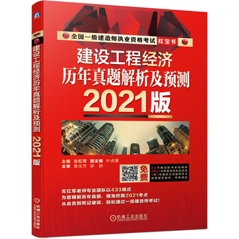 备考20222021全国一级建造师执业资格考试红宝书 建设工程经济 历年真题解析及预测