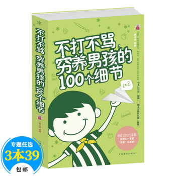 【包邮】育儿家教养育男孩 不打不骂，穷养男孩的100个细节
