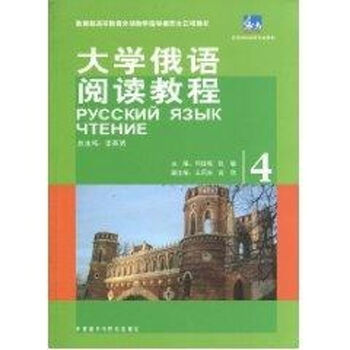 东方大学俄语阅读教程(4)