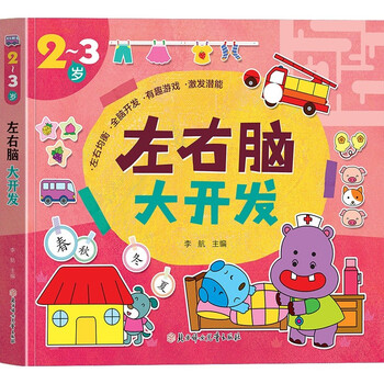 【单册可选】左右脑大开发 2-3-4岁宝宝早教婴幼儿童专注力观察力训练游戏书幼儿园宝宝早教启蒙书籍 左右脑大开发2-3岁