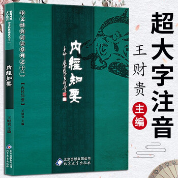 【正版+大字注音版】内经知要王财贵 小学初高中生青少年课外阅读国学经典诵读系列之一