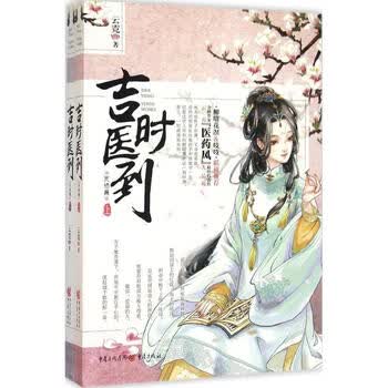吉时医到完结篇