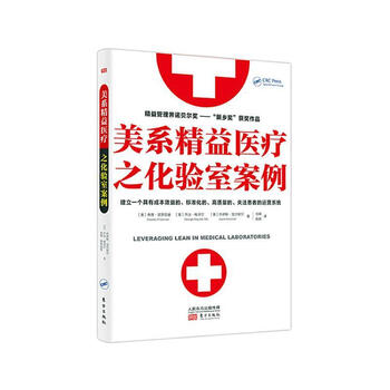 美系精益之化验室案例 9787520711579 医学书籍