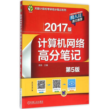 计算机网络高分笔记(第5版)