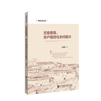 交易费用、农户借贷与乡村振兴
