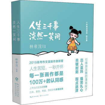 人生三千事 淡然一笑间 林帝浣  书籍