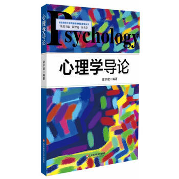 【正版图书】心理学导论 梁宁建 编著 华东师范大学出版社