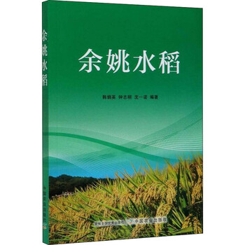 余姚水稻 韩娟英,钟志明,沈一诺 编 书籍
